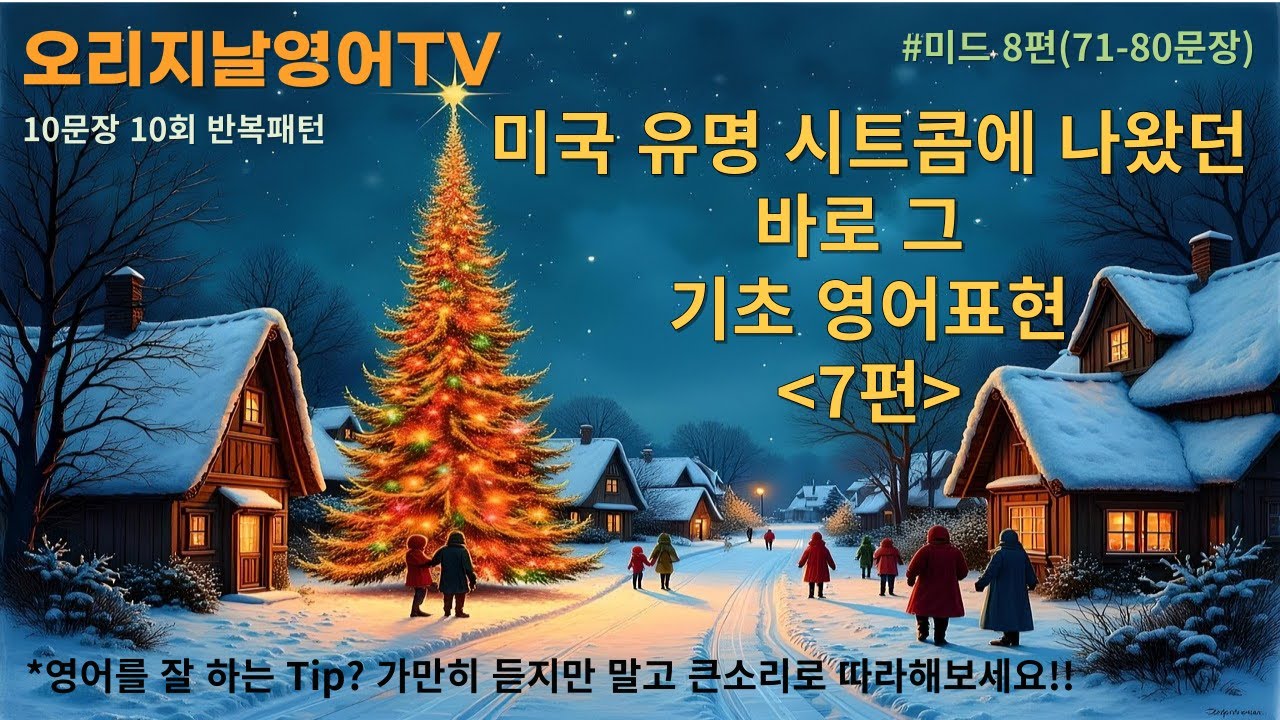 미드 기초 영어회화 8편71 80 미국 유명 드라마에 나왔던 바로 그 쉬운 기초 영어회화 표현 L 원어민이 사용하는