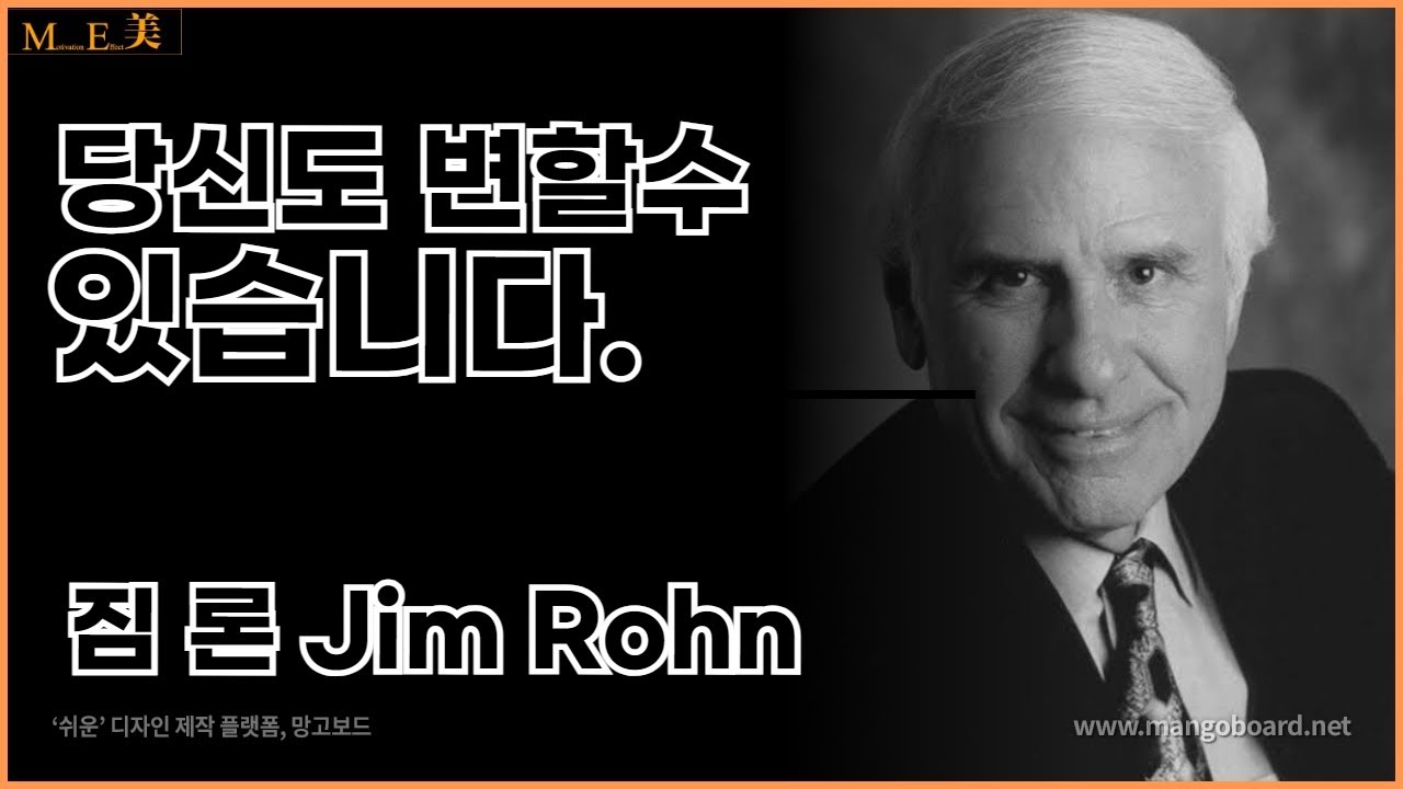 당신도 변할수 있는 이유 성공학의 대가 짐론 Jim Rohn 동기부여 영상 - YouTube