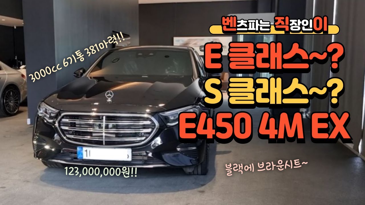 벤츠 24년식 E450 4MATIC EXCLUSIVE 포매틱 익스 6기통 3000cc 블랙에 브라운시트 #한성자동차 #강남전시장 #벤직이 #01087745675 #신형E ...