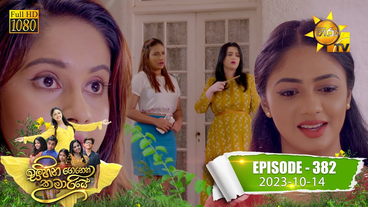 Sihina Genena Kumariye - සිහින ගෙනෙන කුමාරියේ | Episode 382 | 2023-10 ...