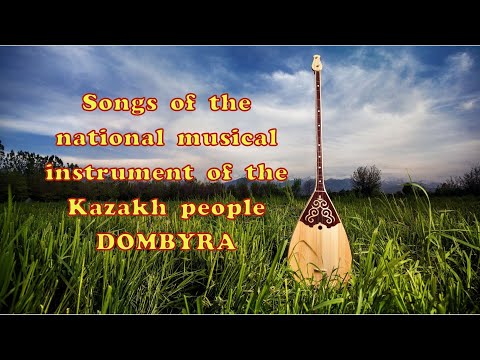 Songs of the national musical instrument of the Kazakh people DOMBYRA. Enjoy the music and the video