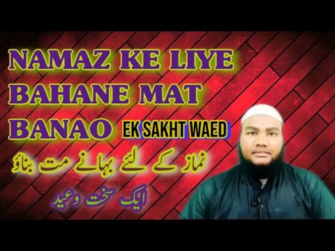 NAMAZ KE LIYE BAHANE MAT BANAO ek sakht waed BY AKHTAR SAHIM FAIZI اختر سہیم فیضی