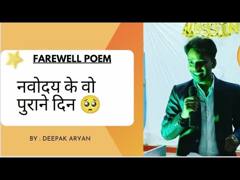 NAVODAYA KE WO PURANE DIN || POEM || JNV GIRIDIH FAREWELL 2022 ...