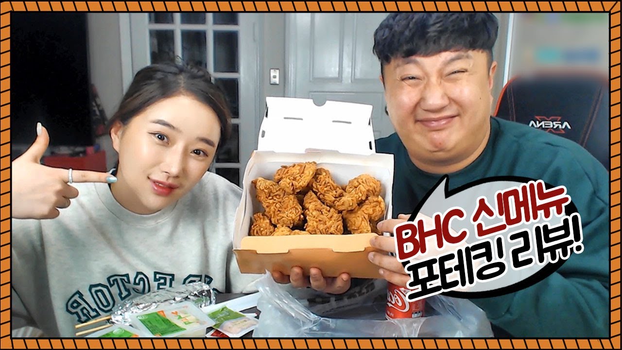 BHC신메뉴 포테킹 후라이드 리뷰 - YouTube
