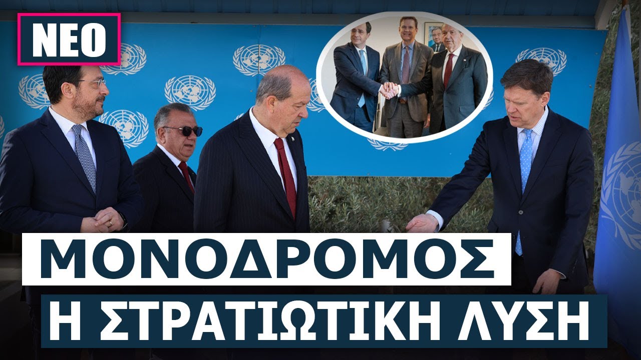 Ο διορισμός νέου ειδικού απεσταλμένου του ΟΗΕ για το Κυπριακό φέρνει ...