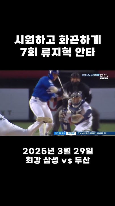 류지혁 7회 안타 최강 삼성 vs 두산 2025년 3월 29일 #kbo #삼성라이온즈 #엘도라도 - YouTube