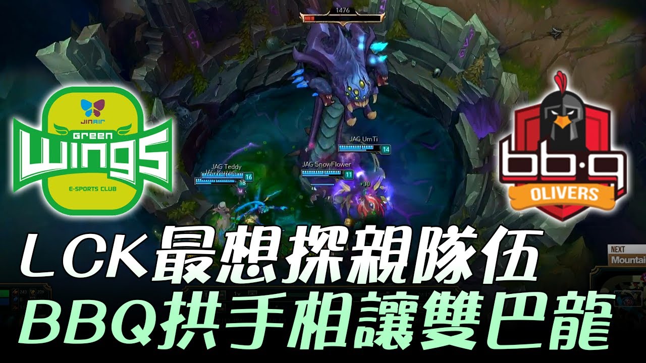 JAG vs BBQ LCK最想探親隊伍 BBQ拱手相讓雙巴龍 Game1 | 2017 LCK頂級聯賽夏季賽 精華 Highlights - YouTube