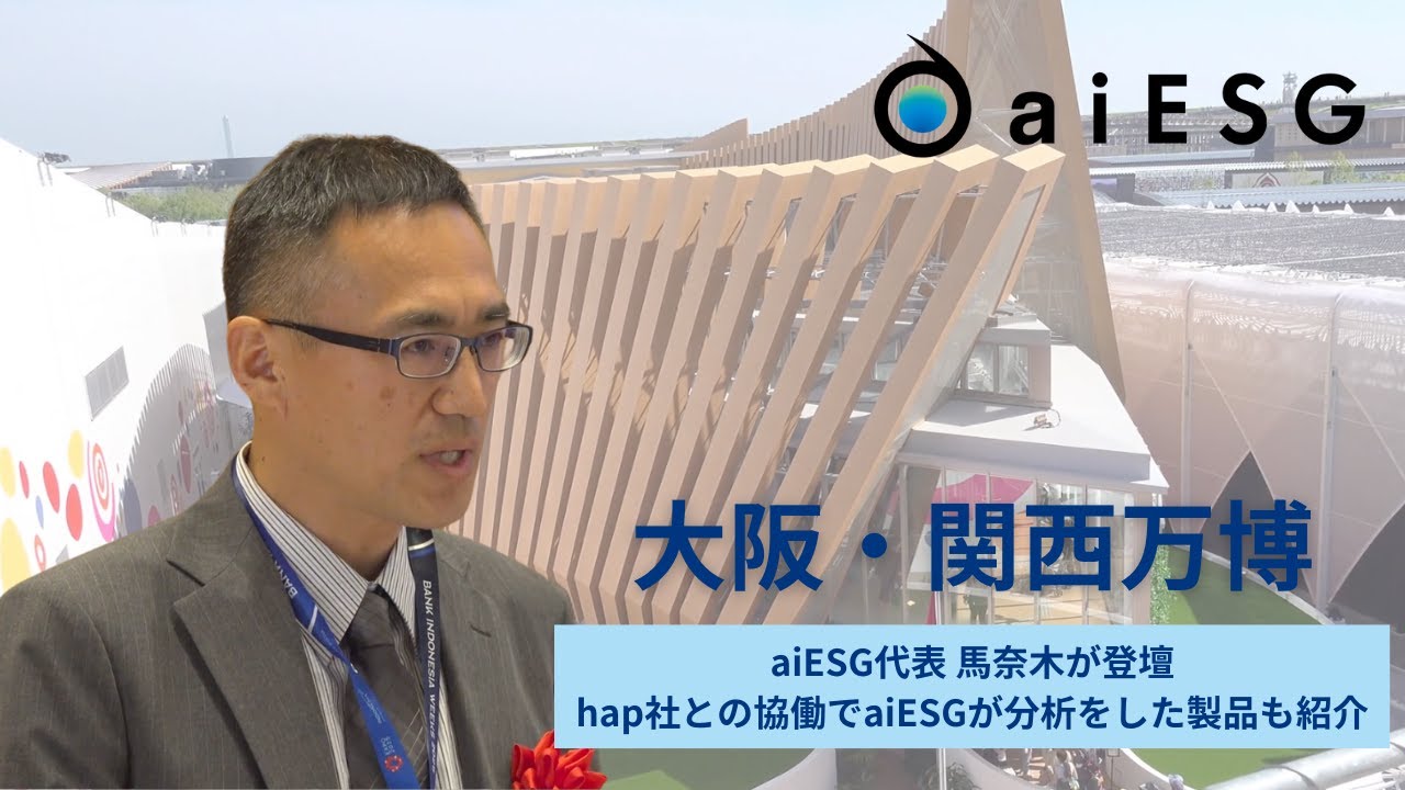 【大阪・関西万博】インドネシアパビリオンでaiESG代表 馬奈木俊介が登壇｜hap社のサステナブルアパレル製品を紹介 - YouTube