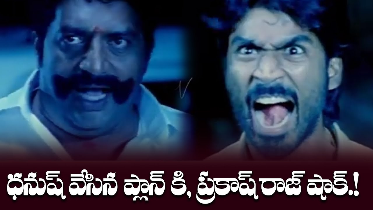 ధనుష్ వేసిన ప్లాన్ కి, ప్రకాష్ రాజ్ షాక్.! | Dhanush & Prakash Raj ...