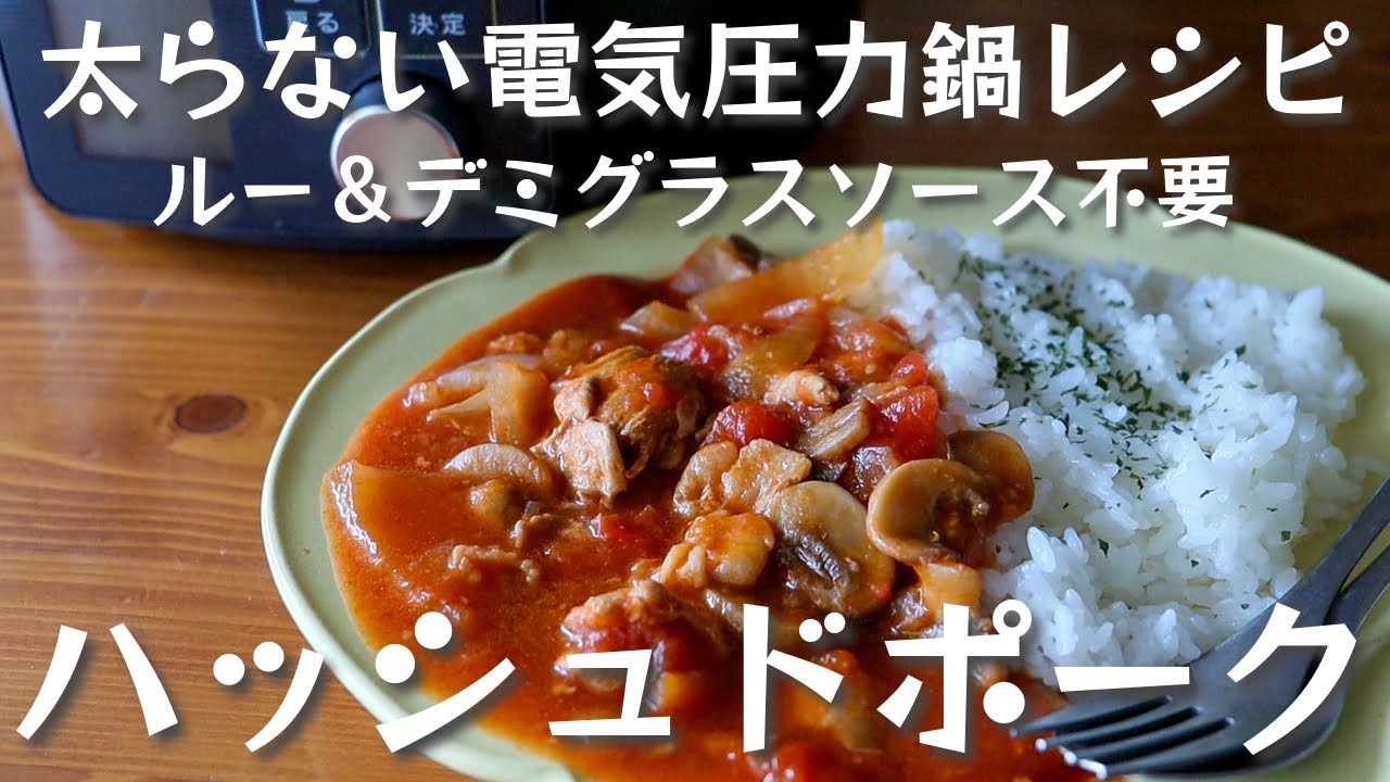 電気圧力鍋 ヘルシー!デミグラスソース・ルー不使用の簡単ハッシュドポークの作り方【管理栄養士が教える太らない電気圧力鍋レシピ】 Youtube
