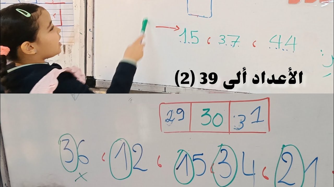 درس الأعداد إلى 39 (2) - YouTube