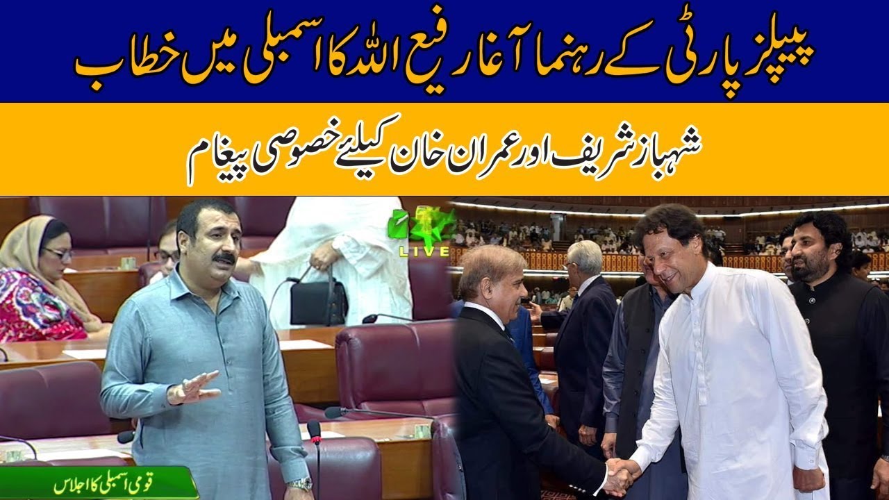 PPP Leader Agha Rafiullah Speech In National Assembly, Special Message ...