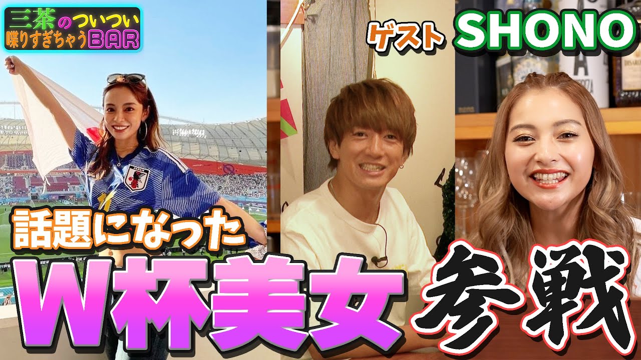 セクシーW杯美人タレントSHONO登場！浮気相手との修羅場を語る！ - YouTube