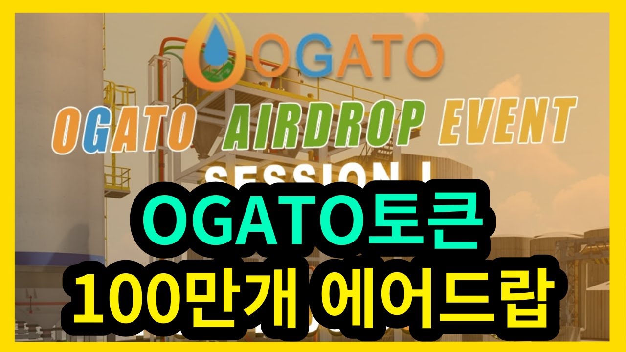 OGATO토큰 100만개 에어드랍 - YouTube