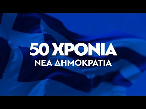 Βίντεο για τα 50 χρόνια της Νέας Δημοκρατίας - YouTube