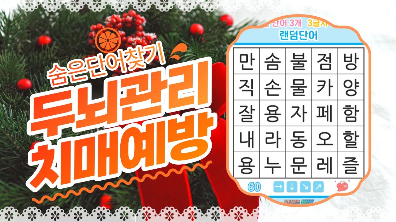 치매를 예방하는 현명한 방법 숨은단어찾기 치매예방 퀴즈 초성퀴즈 단어퀴즈 두뇌운동 뇌건강 치매테스트 기억력
