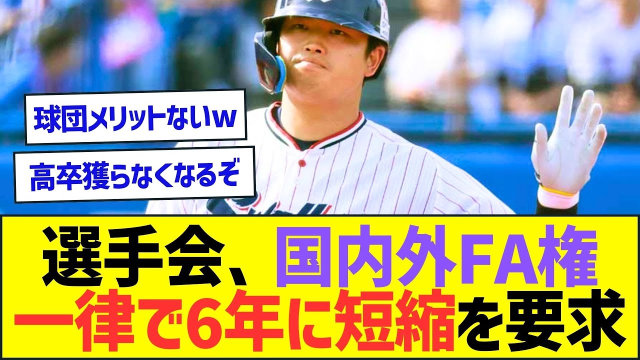 NPB選手会、国内外FA権を一律で6年に短縮を要求ww【プロ野球なんJ反応】 - YouTube
