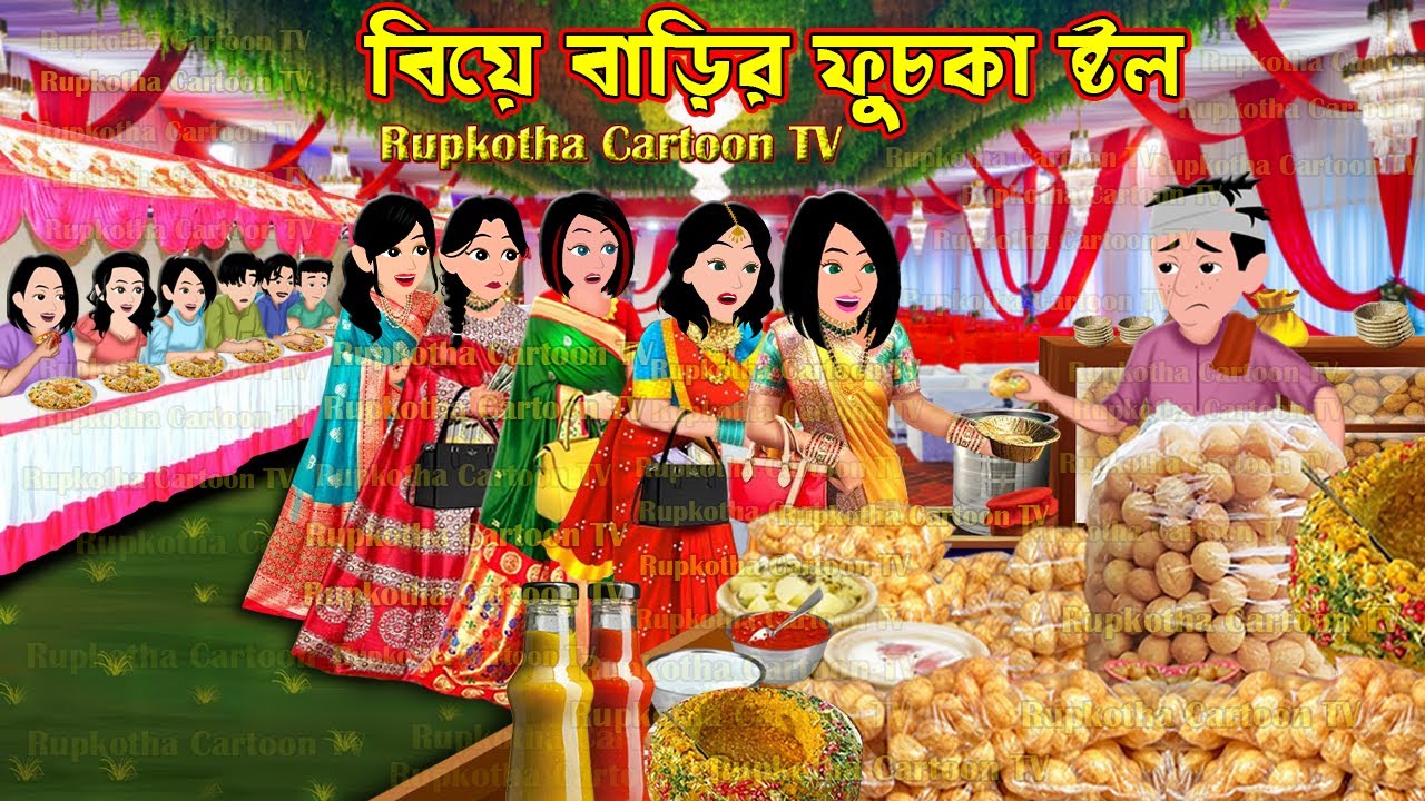 বিয়ে বাড়ির ফুচকা ষ্টল Biye Barir Fuchka Stall | Bangla Cartoon | Gen ...