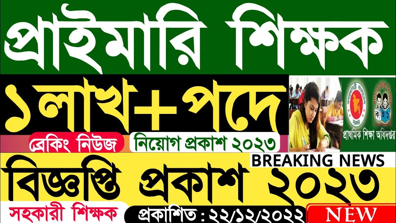 Primary school new job circular 2023 published। প্রাইমারি বিশাল নিয়োগ ...