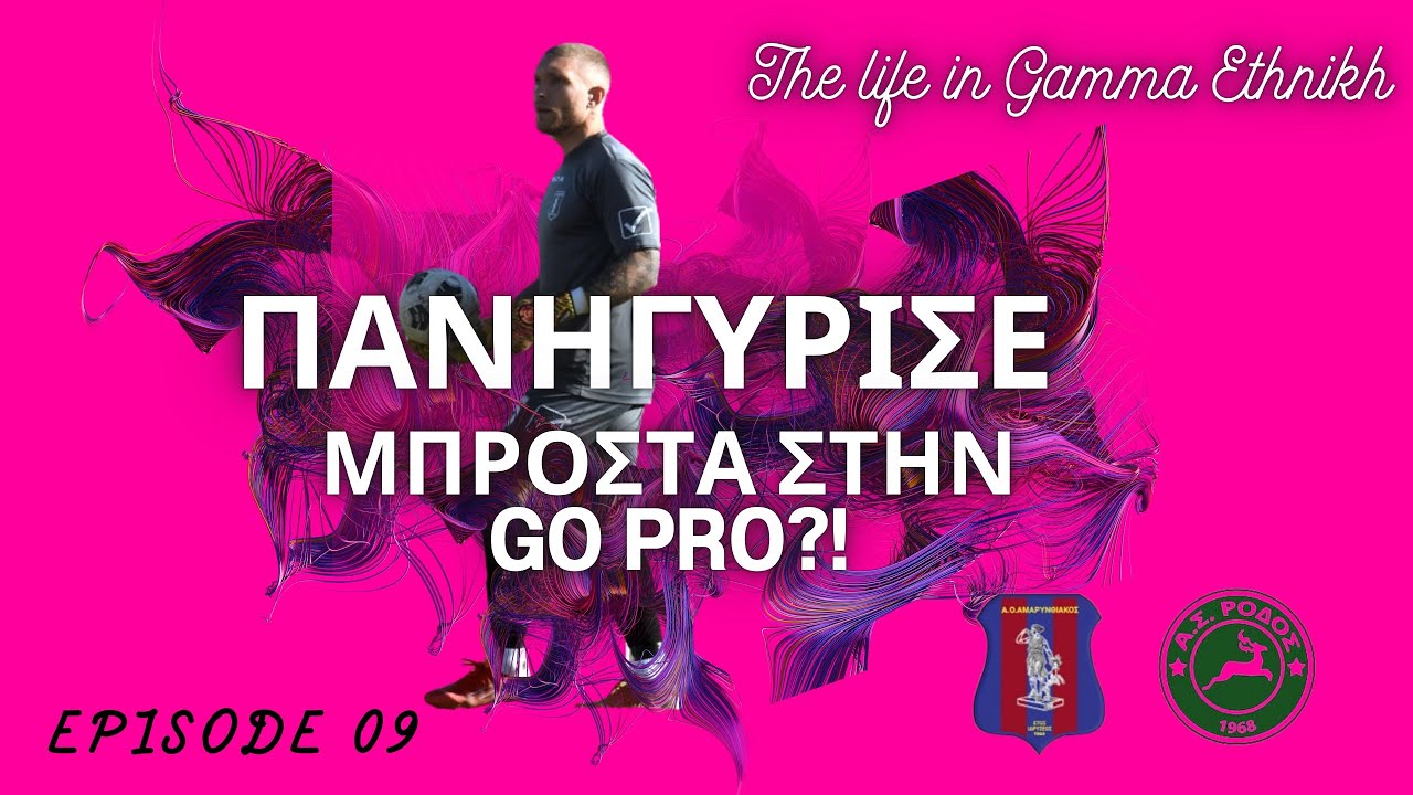 The Life in Gamma Ethnikh “Πανηγυρισε μπροστα στην GoPro ...