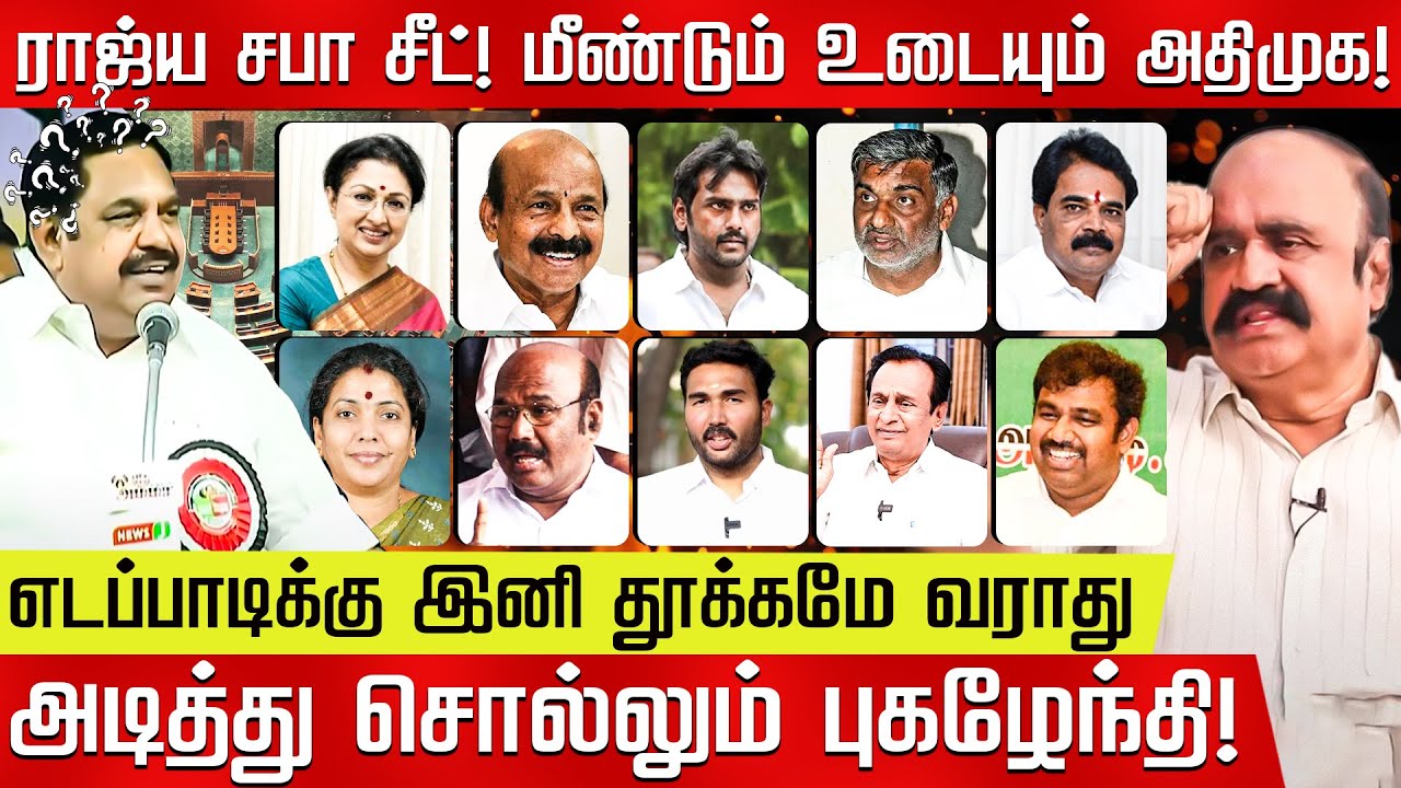 Rajya Sabha Seat | இளங்கோவனுக்கு சத்தியம் செய்த எடப்பாடி! Pugazhenthi | EPS | OPS | Jayakumar ...