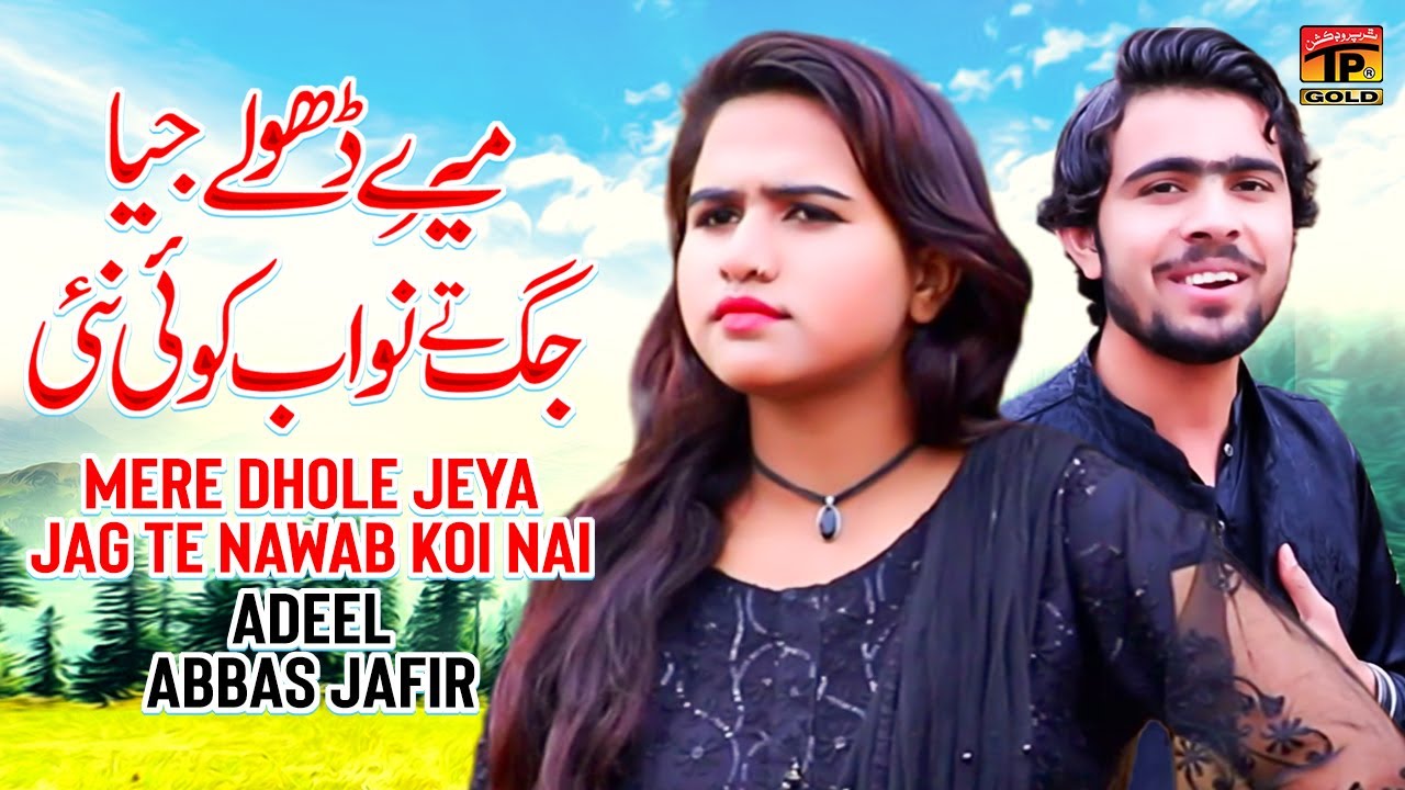 Mere Dhole Jeya Jag Te Nawab Koi Nai | Adeel Abbas Jafir | (Official ...
