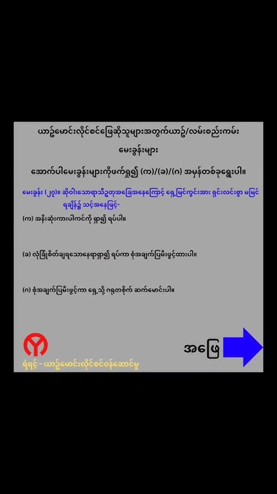 ယာဥ်မောင်းလိုင်စင် ဖြေဆိုမည့်မိတ်ဆွေများအတွက် ယာဥ်စည်းကမ်း၊လမ်းစည်းကမ