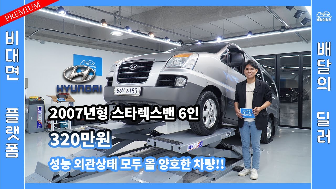 배달의딜러 중고차 현대 스타렉스밴 중고차 하부점검 부터 스캐너 진단까지 점검하여 집 앞까지 배송해드립니다86부6150