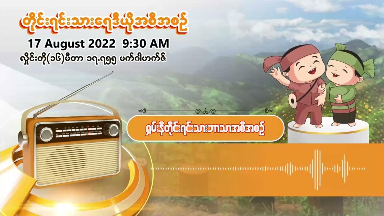 ဩဂုတ်လ ၁၉ ရက် တိုင်းရင်းသားရေဒီယိုမနက်ပိုင်းအစီအစဉ် ရှမ်းနီဘာသာ Youtube