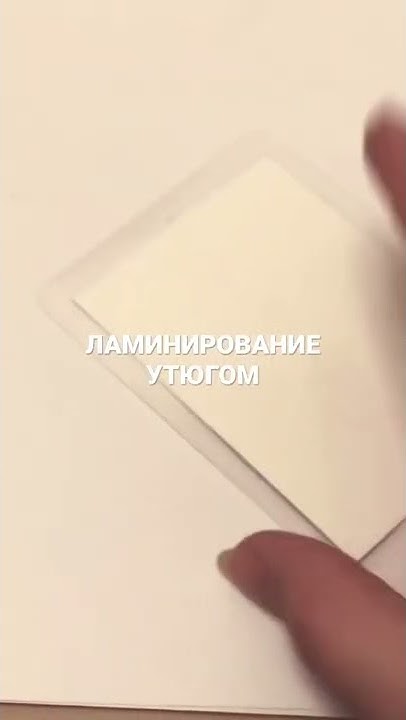 ЛАМИНИРОВАНИЕ УТЮГОМ🖇 Понадобится: пленка для ламинирования, карточка ...