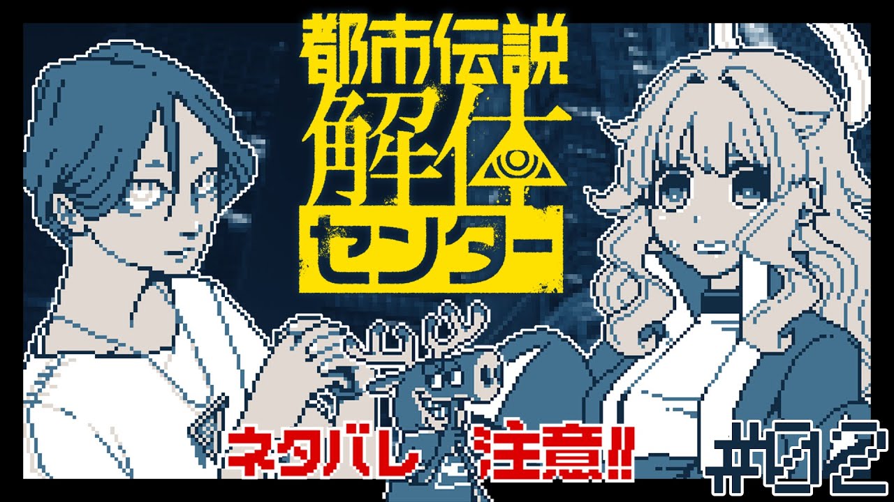 【都市伝説解体センター #02】脳内直センター長に慣れない【ProjectCode:KRN_110】 - YouTube