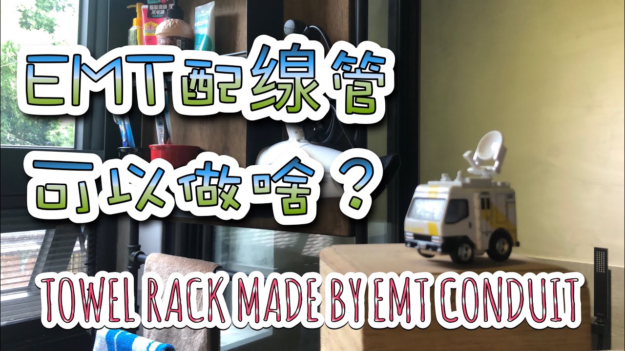 用EMT 管DIY 毛巾架 長怎樣呢？Towel Rack Made By EMT Conduit - YouTube