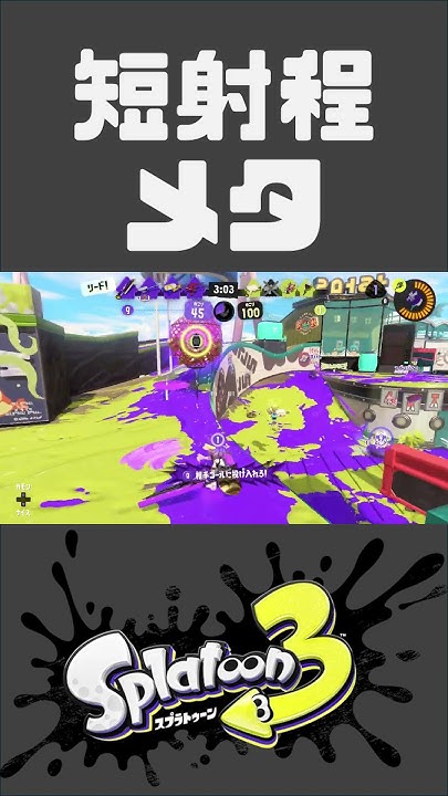 【お手軽スプラ】短射程メタ＃short #スプラトゥーン3 #スプラ #splatoon3 - YouTube