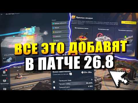 WHAT'S COMING in update 26.8 - Testing new features / Tanks Blitz