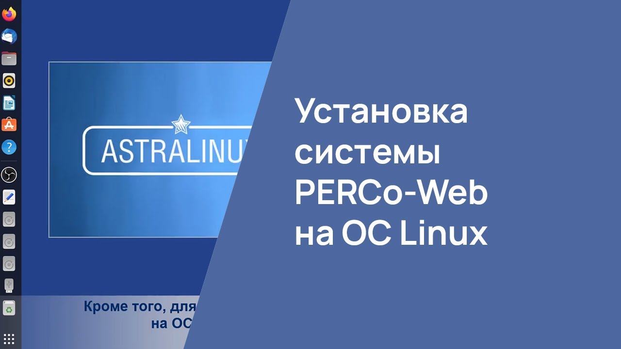 Установка системы PERCo-Web на OC Linux - YouTube