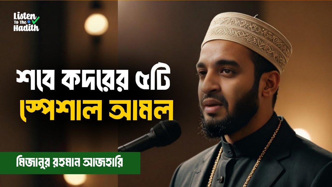 শবে কদরের স্পেশাল ৫টি আমল | মিজানুর রহমান আজহারী | Mizanur Rahman Azari ...