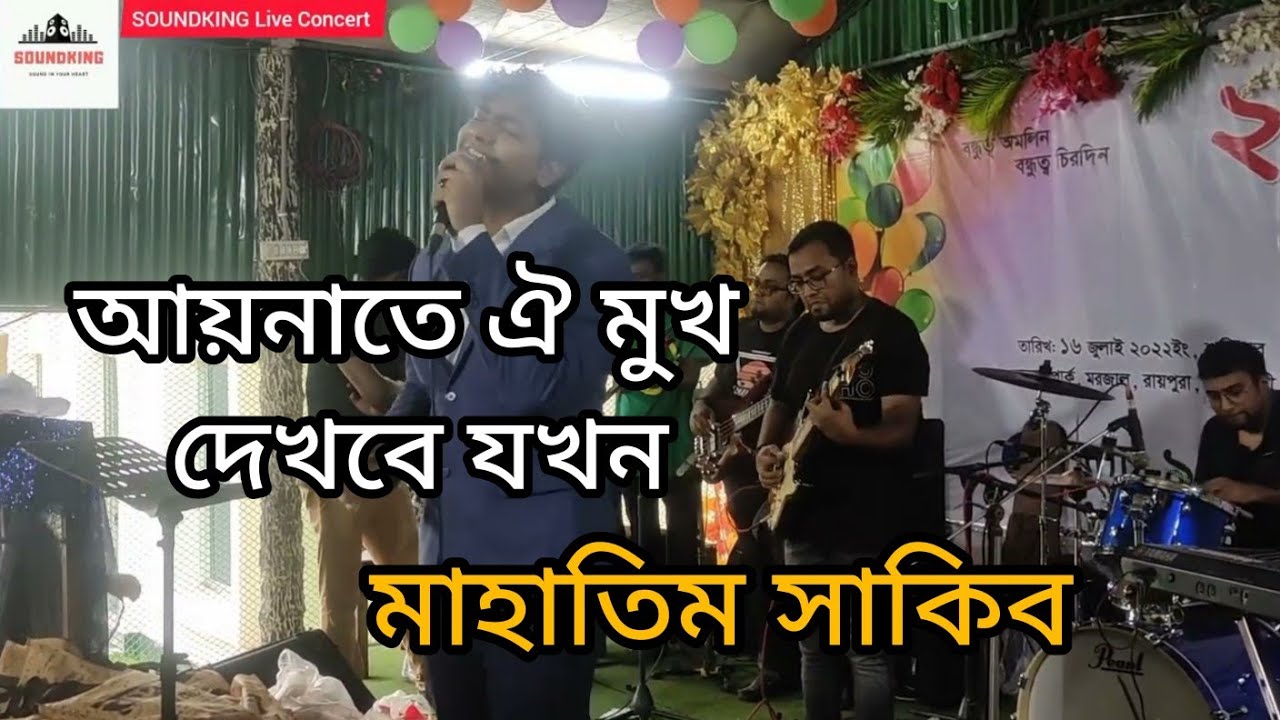 আয়নাতে ঐ মুখ দেখবে যখন/মাহতিম সাকিব /Bangla New Song/Mahtim Sakib ...