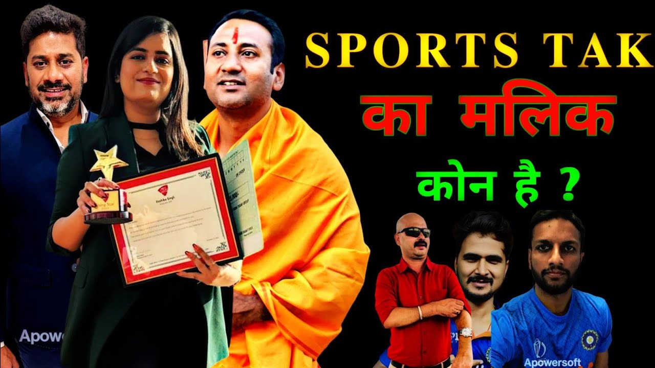 𝐎𝐰𝐧𝐞𝐫 𝐎𝐟 𝐒𝐩𝐨𝐫𝐭𝐬 𝐭𝐚𝐤🤫 𝐒𝐩𝐨𝐫𝐭𝐬 𝐭𝐚𝐤 का असली मालिक कोन है😲 || Sports tak ka ...
