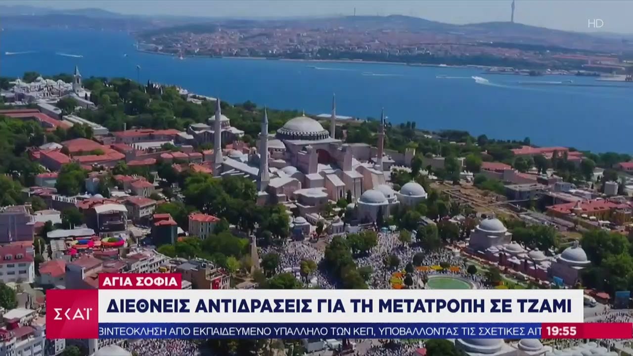 Ειδήσεις Βραδινό Δελτίο | Αγία Σοφία: Διεθνείς αντιδράσεις για τη ...