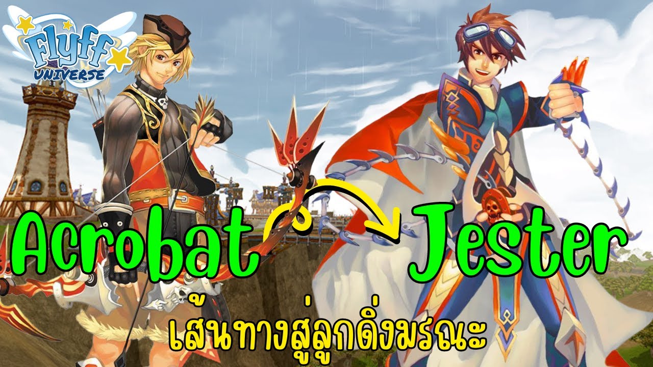 Flyff Universe : แนะนำอาชีพ Acrobat เส้นทางไปเป็น Jester Yo Yo สุด ...