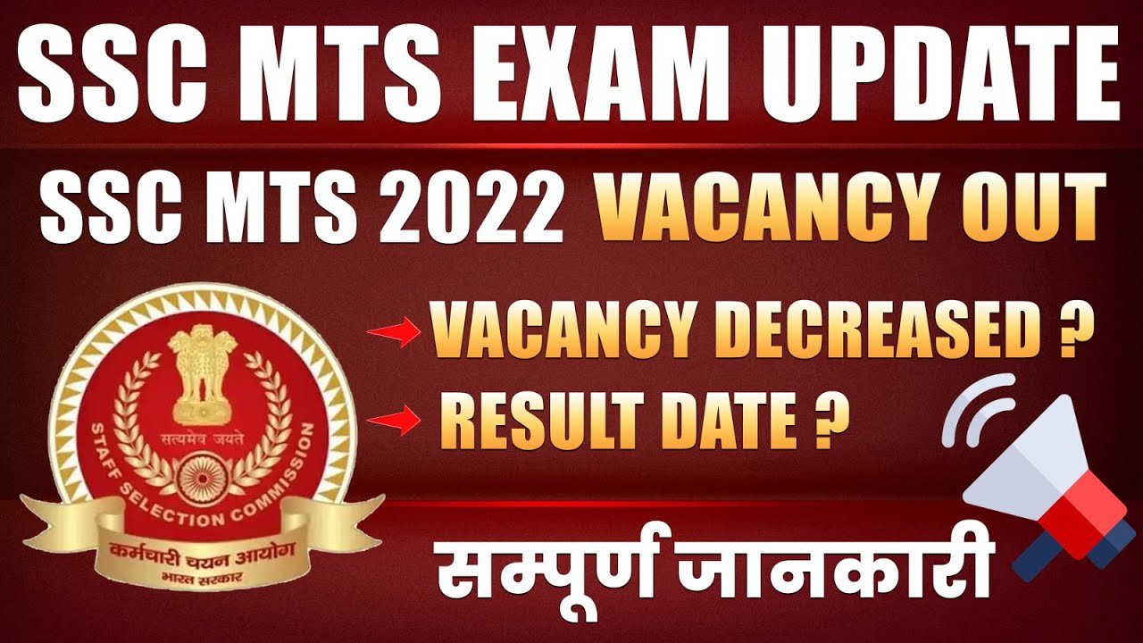 SSC MTS EXAM UPDATE SSC MTS 2022 VACANCY OUT VANCANCY DECREASED ssc-mts-exam-update-ssc-mts-2022-vacancy-out-vancancy-decreased