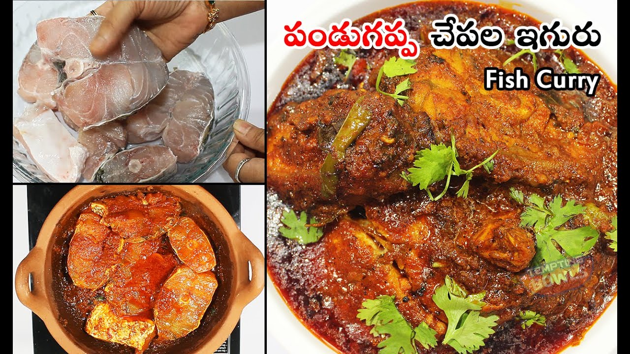 Fish Curry|అస్సలు ముళ్ళు లేని పండుగప్ప చేప ఇగురు,రుచి చూస్తే ముద్ద కూడా ...