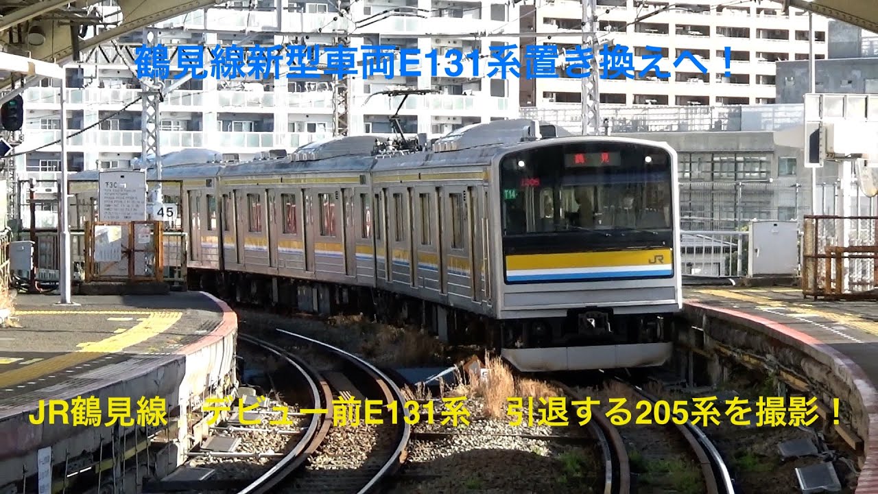 【鶴見線新型車両E131系置き換えへ！】JR鶴見線 デビュー前E131系 引退する205系を撮影！ - YouTube