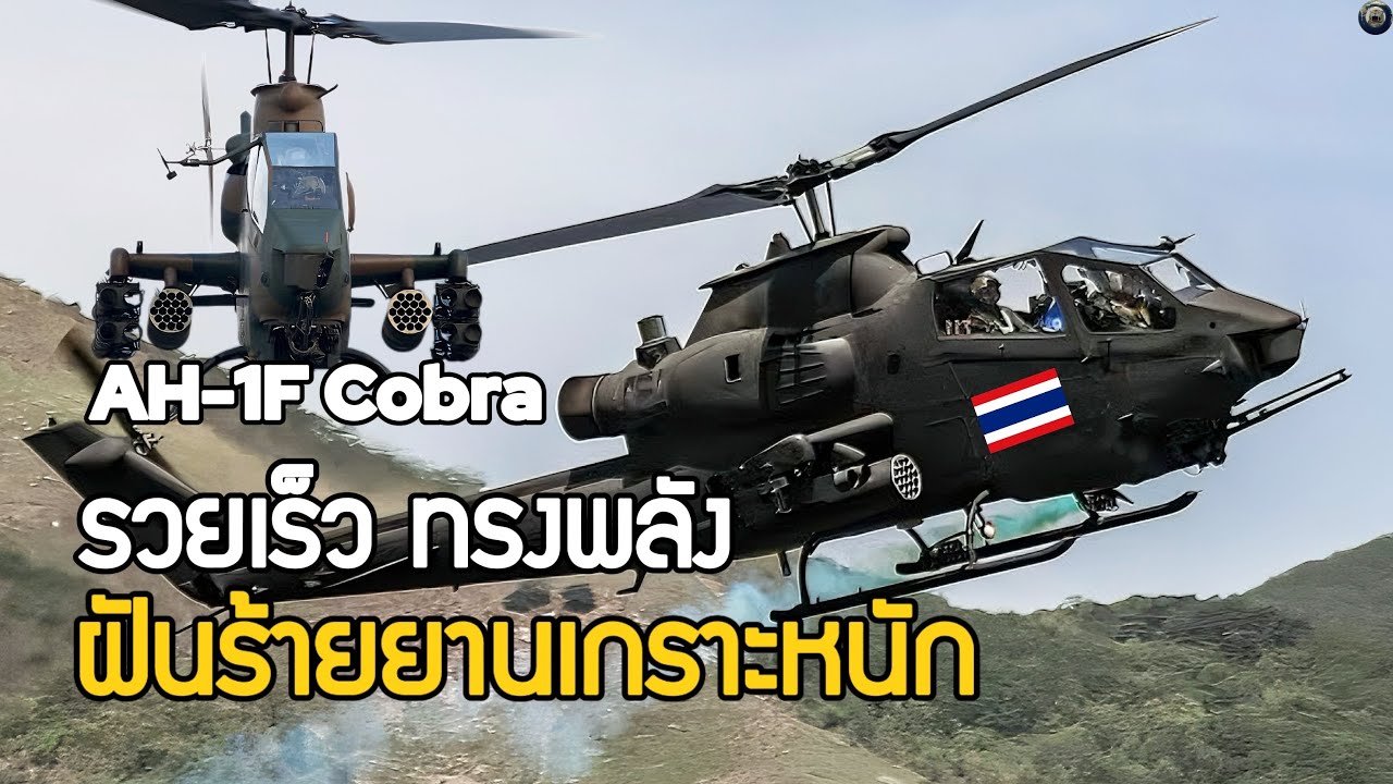 เฮลิคอปเตอร์โจมตีกองทัพบกไทย ใช้ในการสนับสนุนและต่อต้านยานเกราะหนักหรือ ...