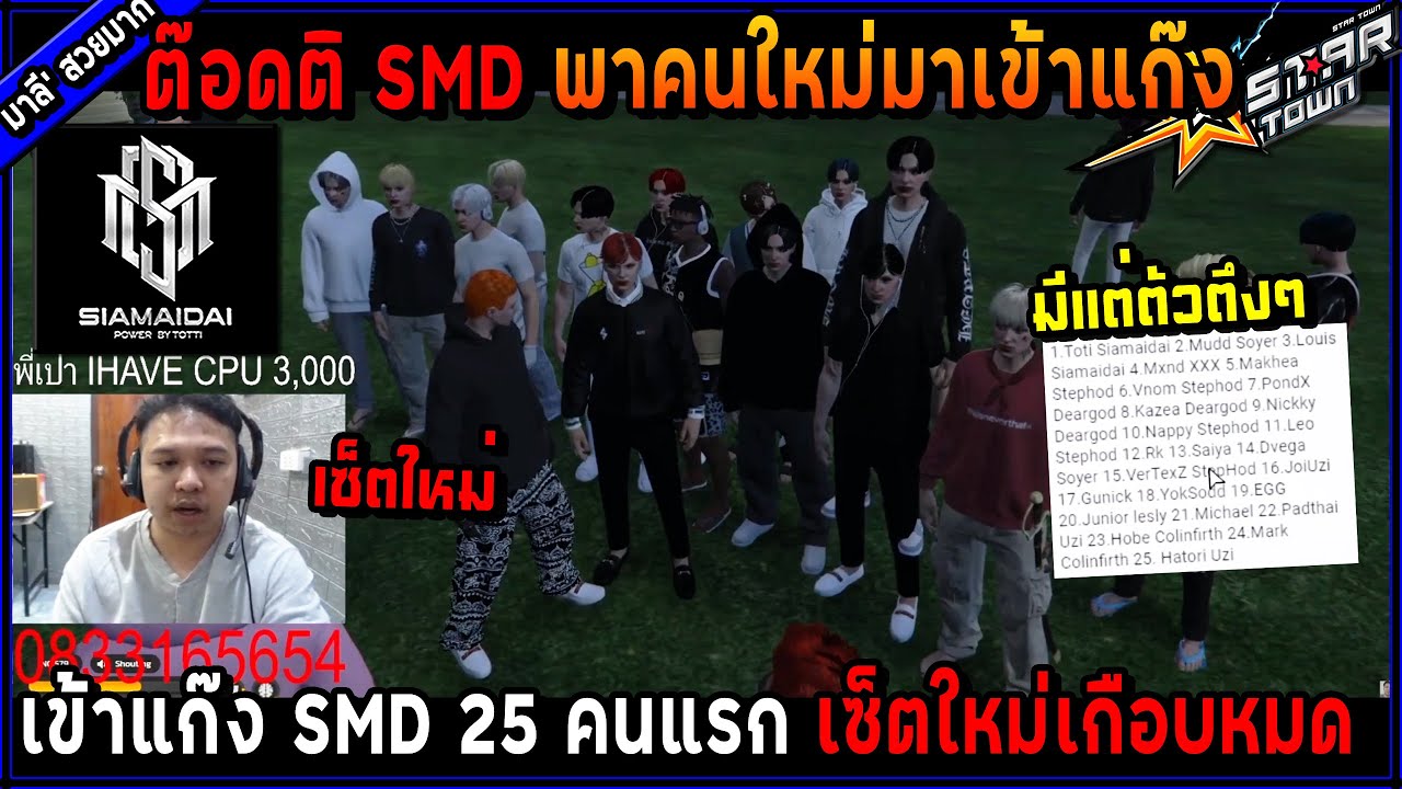 ต๊อดติ SMD พาคนใหม่มาเข้าแก๊ง SMD 25 คนแรกเซ็ตใหม่เกือบหมด มีแต่ตัวตึงๆ ...