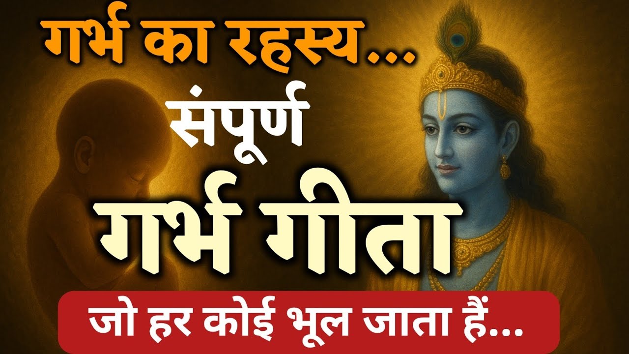 सम्पूर्ण गर्भ गीता | Garbh Geeta | जीवन का छुपा रहस्य | #grabhgeeta # ...