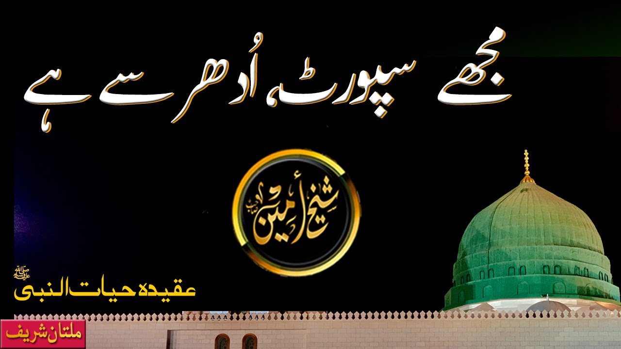 MUJHAI UDHAR SAI SUPPORT HEY | SHEIKH AMIN | SHEIKH AMEEN | MULTAN ...