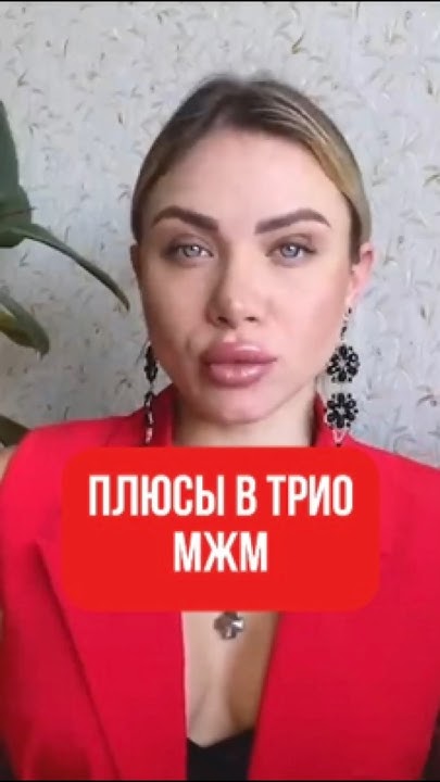 🌈 Плюсы секса втроем МЖМ как провести незабываемую ночь с партнером