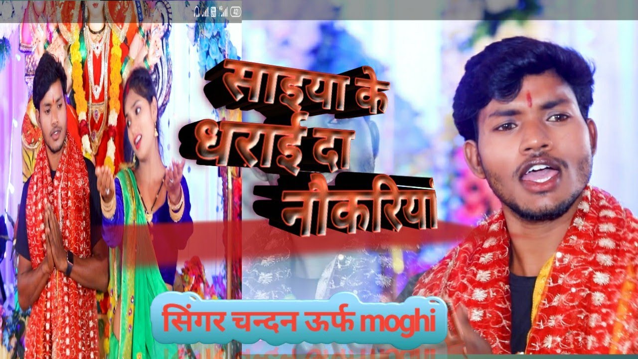 #New Video# आ गया न्यू भक्ती सोंग माई सैया के धराई दा नौकरियां हो चन्दन ...