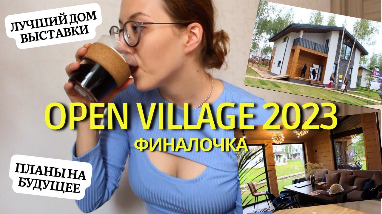 Лучший дом выставки Open Village 2023 | Мои финальные мысли и планы на будущее - YouTube